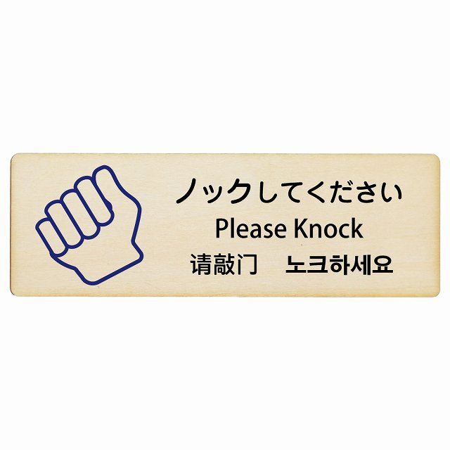 【楽天市場】ノックしてください インバウンド 多言語 英語 中国語 韓国語 対応 木製プレート ピクトサイン 長方形 12x4cm ...