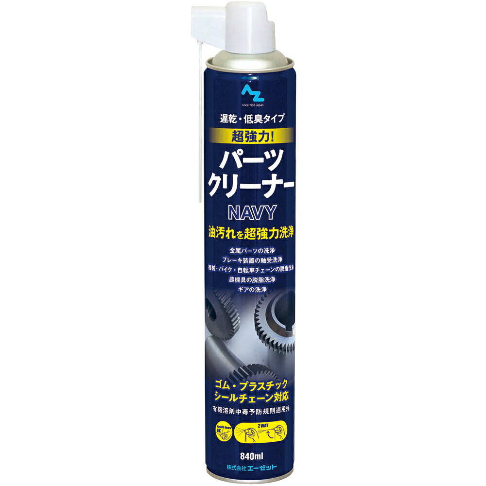 【楽天市場】AZ 超強力 パーツクリーナー NAVY 840ml 遅乾性・低臭タイプ：エーゼット楽天市場店