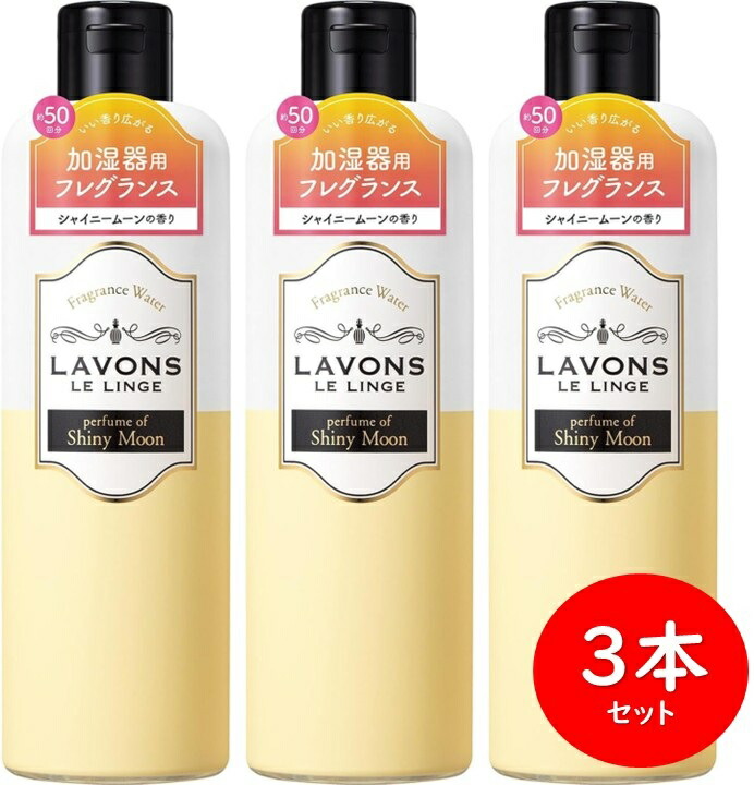 【楽天市場】【アウトレット品】ラボン Lavons 加湿器用 フレグランスウォーター シャイニームーン 300ml 3本セット まとめ買い：エーゼットストア