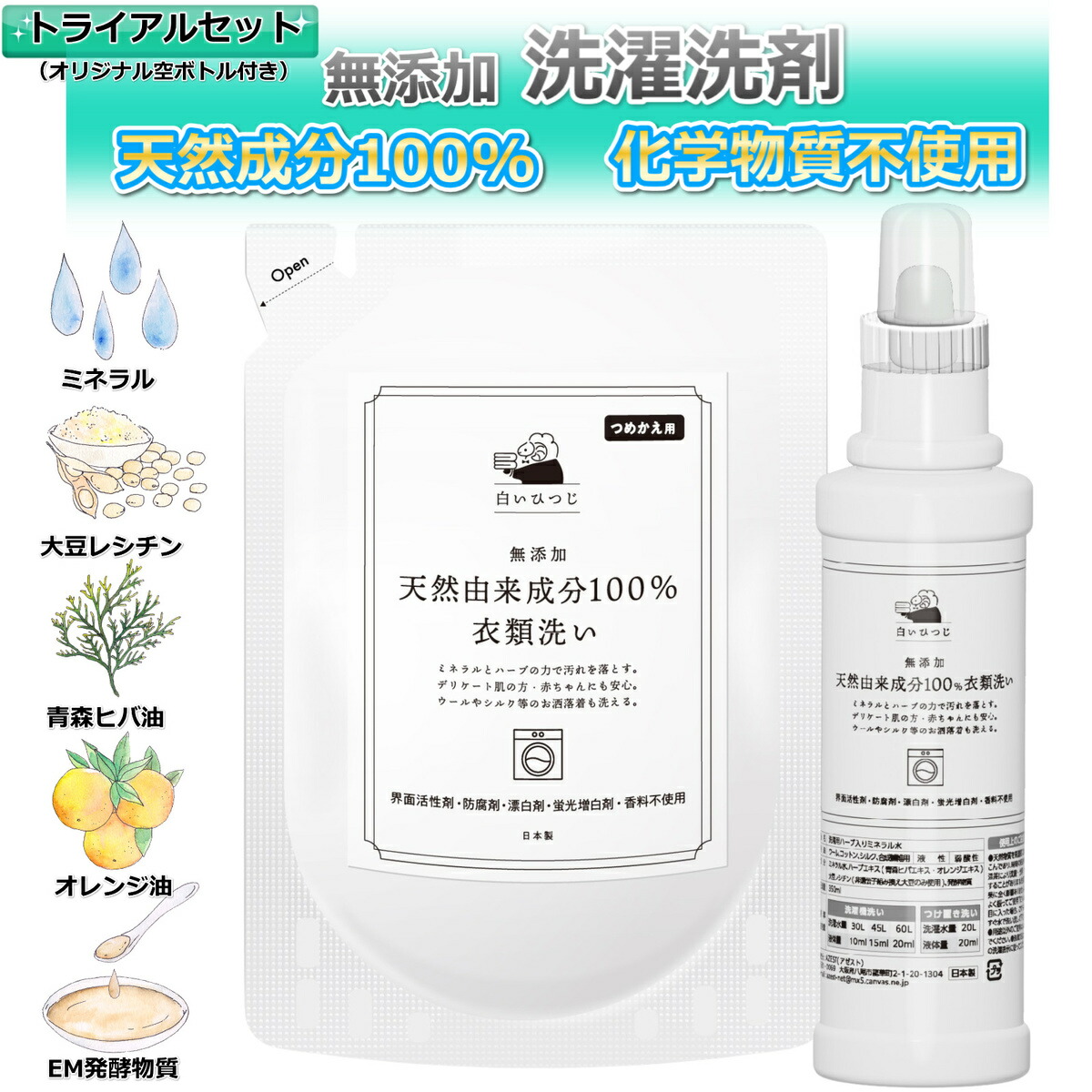 【楽天市場】白いひつじ 天然由来成分100％衣類洗い350mL 空ボトル付きトライアルセット 無添加 化学物質不使用 洗濯洗剤 天然成分100% 日本製 無香料 界面活性剤不使用 洗濯 液体 ...