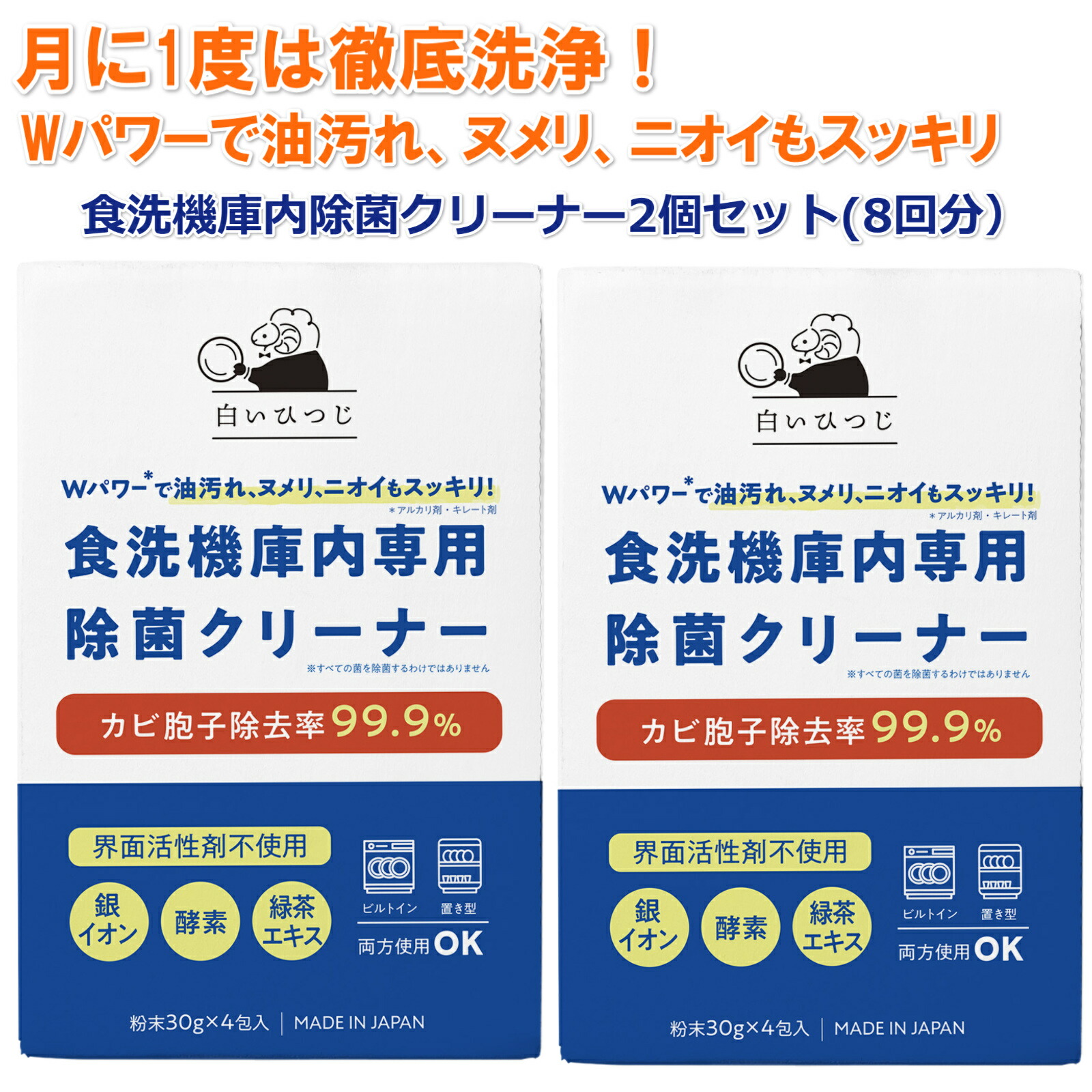 【楽天市場】(2個セット）白いひつじ 食洗機 庫内専用除菌クリーナー Wパワーで油汚れ ヌメリ ニオイもスッキリ 4回分×2個セット 界面活性剤不使用 除菌 消臭 粉末タイプ 日本製：AZEST