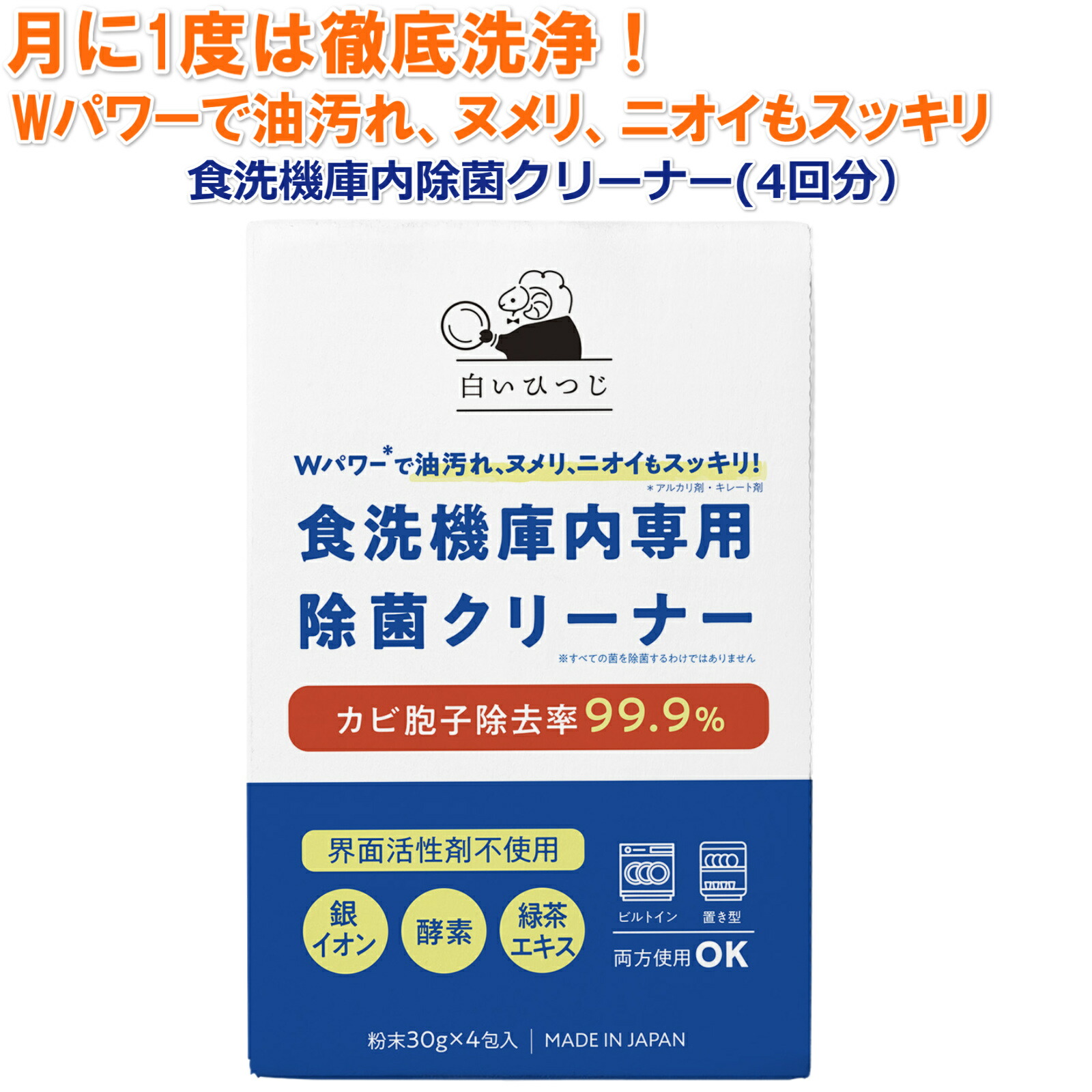 【楽天市場】白いひつじ 食洗機 庫内専用除菌クリーナー Wパワーで油汚れ ヌメリ ニオイもスッキリ 4回分 界面活性剤不使用 除菌 消臭 粉末タイプ 日本製：AZEST