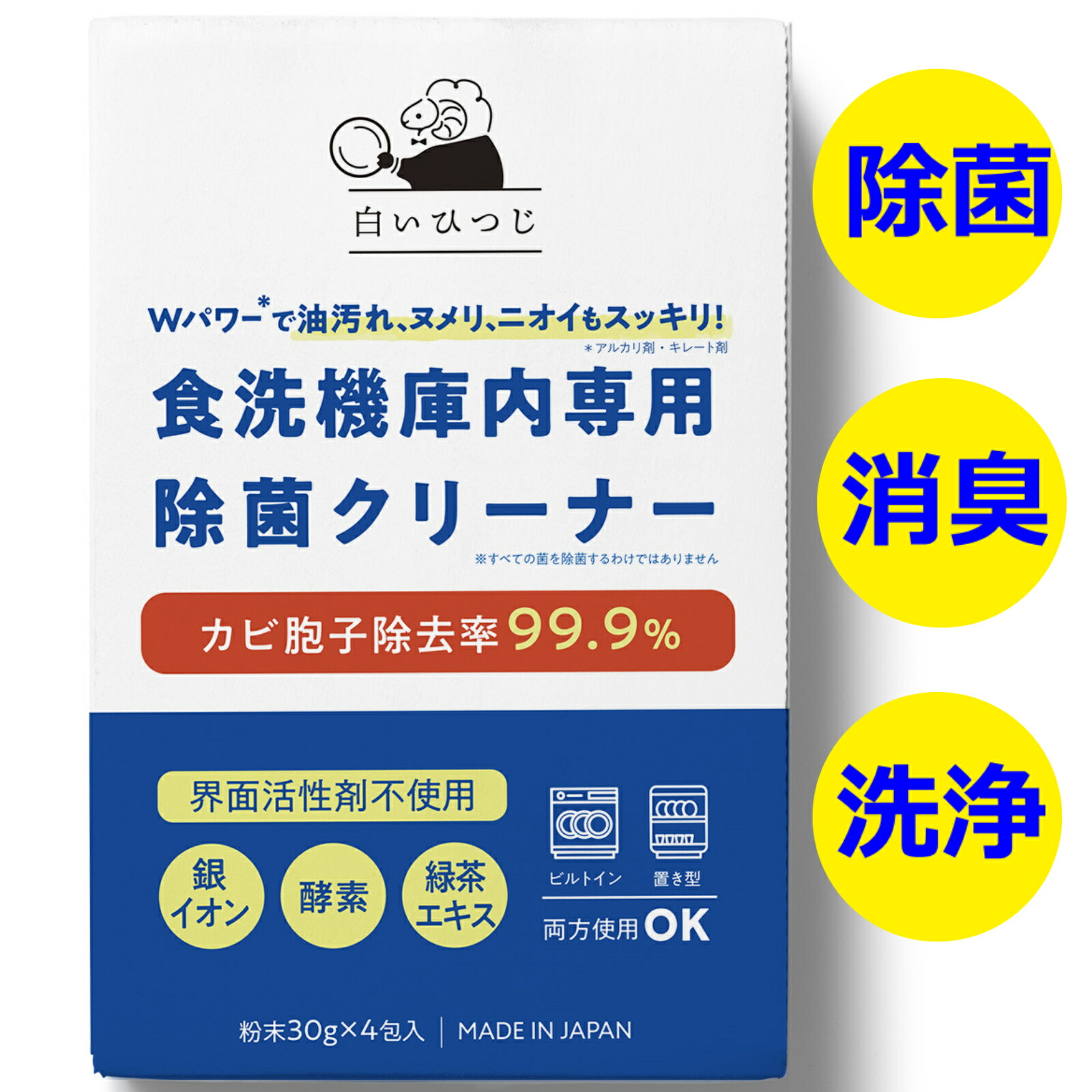 【楽天市場】白いひつじ 食洗機 庫内クリーナー Wパワーで油汚れ ヌメリ ニオイもスッキリ 4回分 界面活性剤不使用 食洗機 庫内洗浄クリーナー 除菌 消臭 粉末タイプ 日本製：AZEST