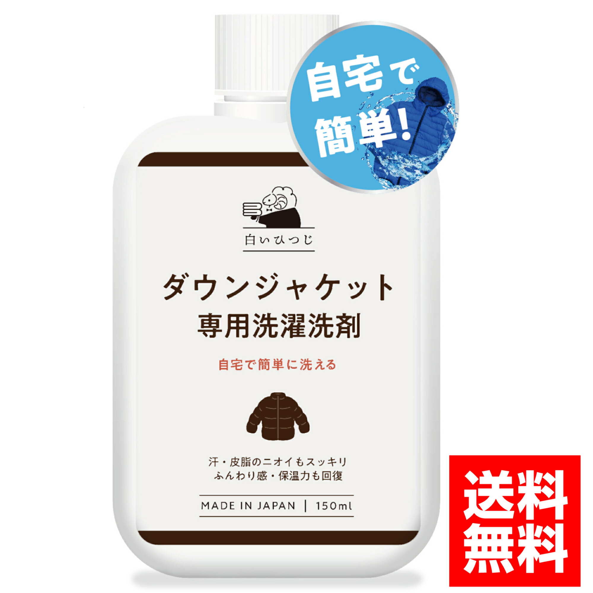 【楽天市場】白いひつじ ダウンジャケット 専用 洗濯洗剤 150ml ダウン 洗剤 ダウン用洗剤 ダウンジャケット洗剤 日本製：AZEST