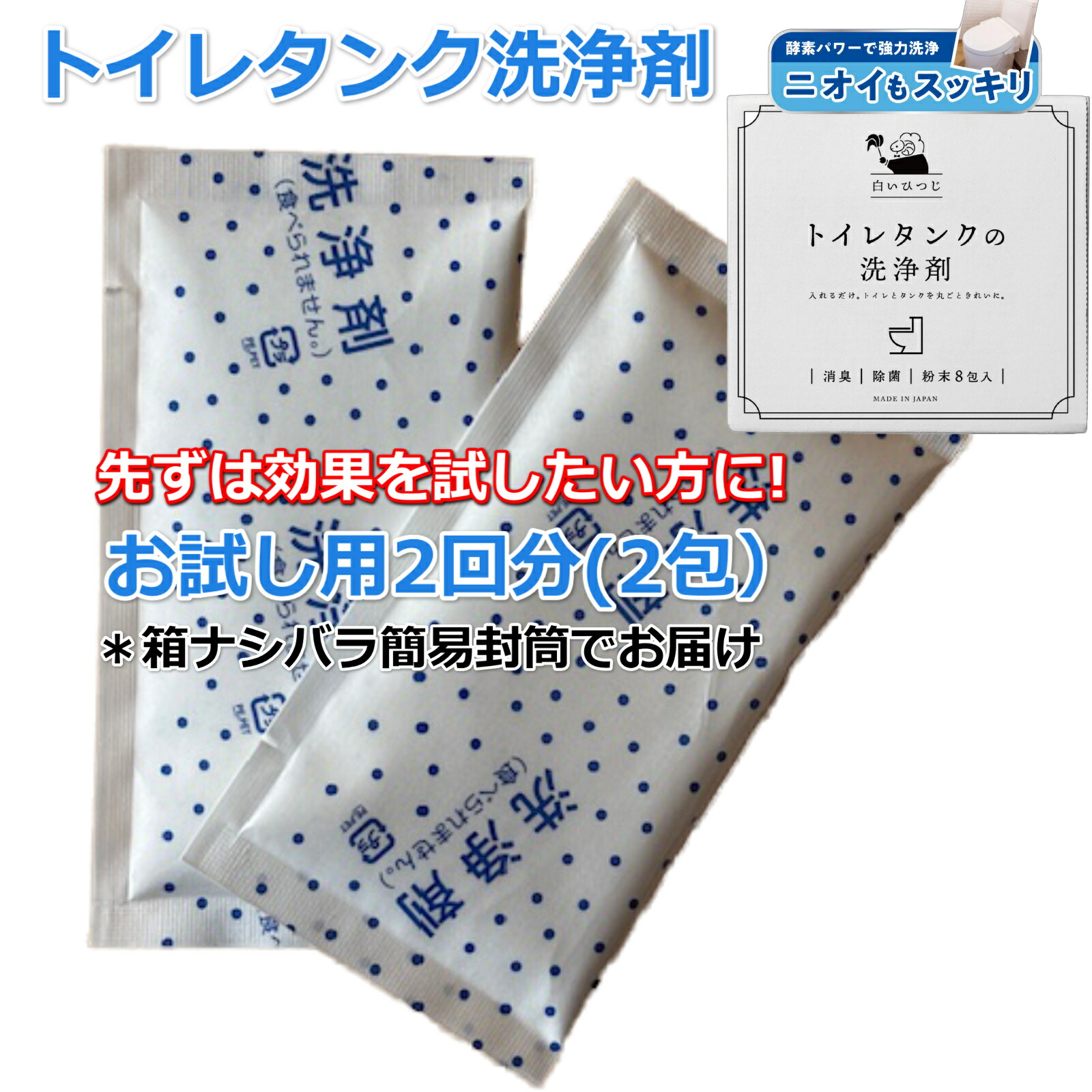 【楽天市場】(お試し2回分）トイレタンク洗浄剤 粉末2包入り(35g×2包) トイレ掃除 トイレ洗剤 トイレタンク洗浄 トイレの洗剤 トイレの掃除 簡単 入れるだけ 消臭 除菌 酸素系 白い ...
