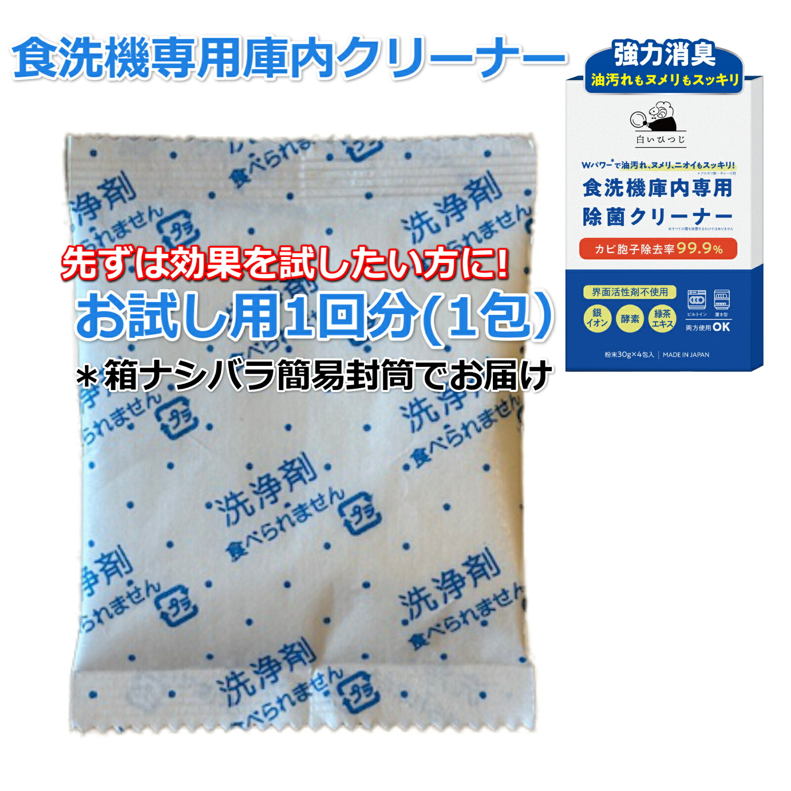 【楽天市場】(お試し用1回分）白いひつじ 食洗機 庫内専用除菌クリーナー Wパワーで油汚れ ヌメリ ニオイもスッキリ 4回分 界面活性剤不使用 除菌 消臭 粉末タイプ 日本製：AZEST