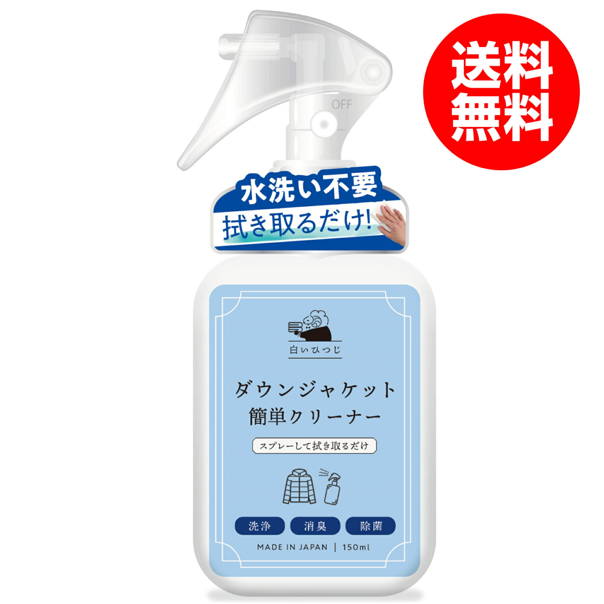 【楽天市場】白いひつじ ダウンジャケット 簡単クリーナー 150ml 水洗い不要 ダウンクリーナー ダウン洗剤 ダウン汚れ 衣類 汚れ落とし スプレー 消臭 除菌 洗浄 日本製：AZEST