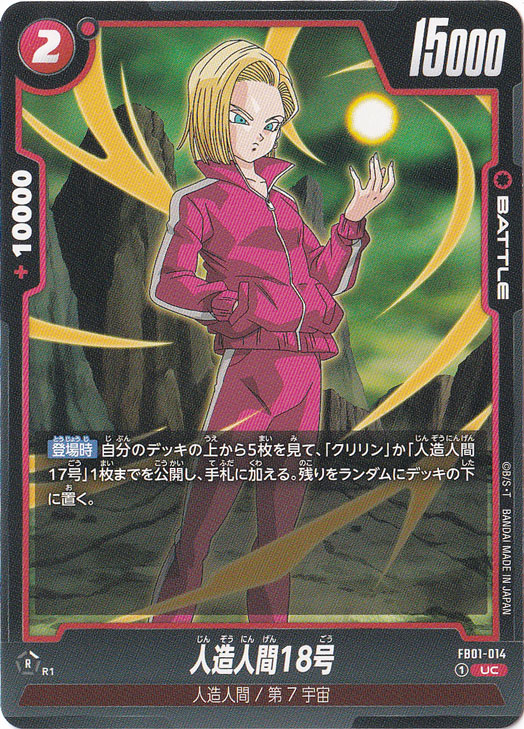 【楽天市場】人造人間18号 UC FB01-014：通販のぱお 楽天市場店