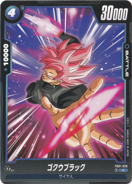 【楽天市場】ゴクウブラック C FB01-038：通販のぱお 楽天市場店