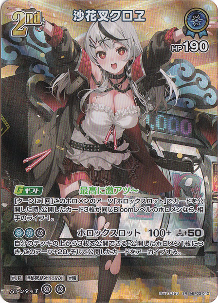 【楽天市場】沙花叉クロエ SR hBP02-040：通販のぱお 楽天市場店