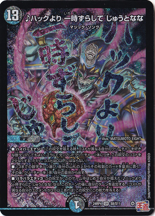 【楽天市場】♪ハックより 一時ずらして じゅうとなな SR S8/S11：通販のぱお 楽天市場店