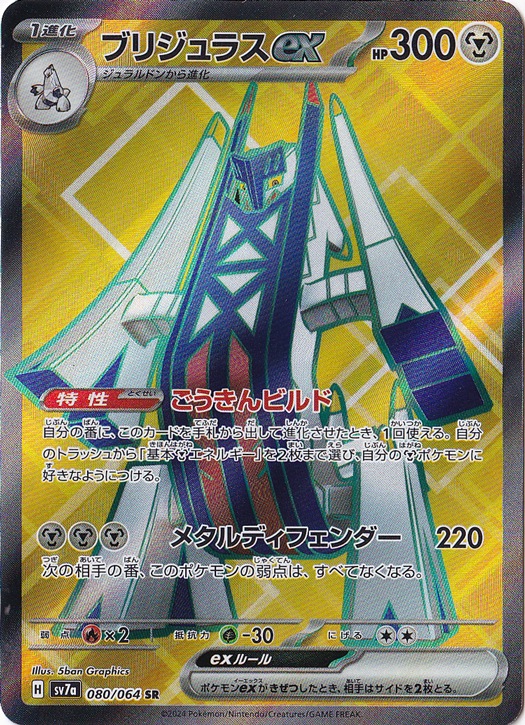 【楽天市場】ブリジュラスex SR 080/064：通販のぱお 楽天市場店