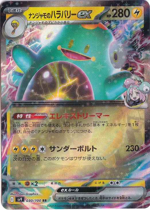 【楽天市場】ナンジャモのハラバリーex RR 030/100：通販のぱお 楽天市場店