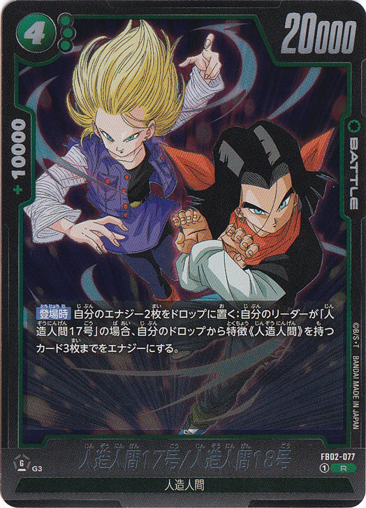 【楽天市場】人造人間17号/人造人間18号 R FB02-077：通販のぱお 楽天市場店