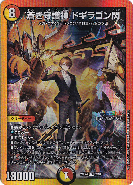 【楽天市場】蒼き守護神 ドギラゴン閃 [24EX4] LEG 2/100：通販のぱお 楽天市場店