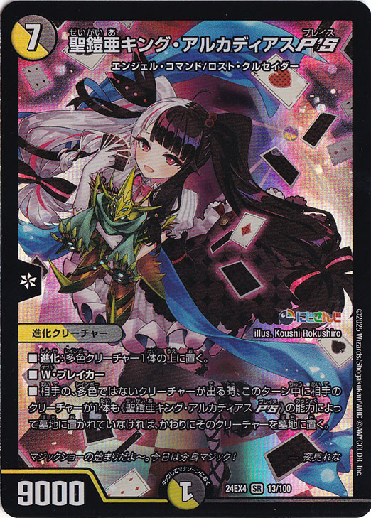 【楽天市場】聖鎧亜キング・アルカディアスP'S [24EX4] SR 13/100：通販のぱお 楽天市場店