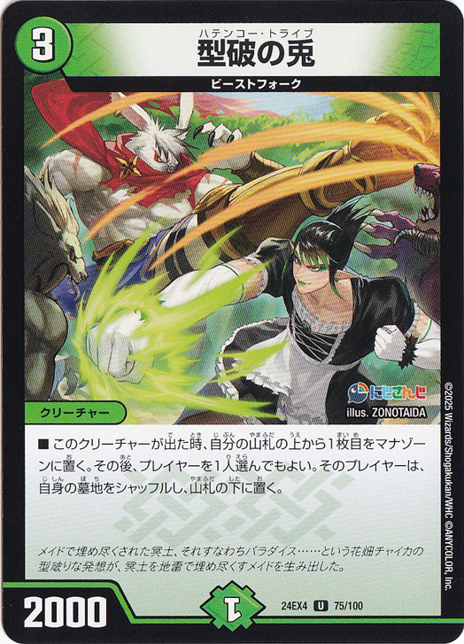 【楽天市場】型破の兎 [24EX4] U 75/100：通販のぱお 楽天市場店