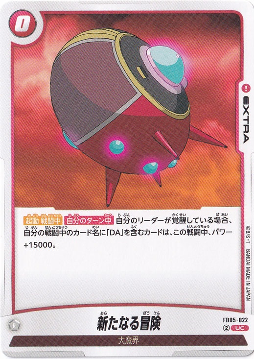 【楽天市場】新たなる冒険 UC FB05-022：通販のぱお 楽天市場店