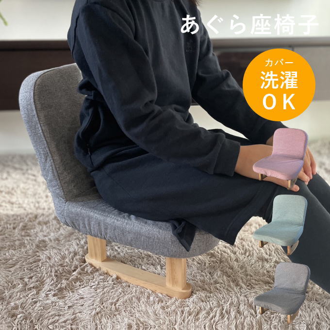 【楽天市場】正座椅子 背もたれ 折りたたみ 正座 あぐら 椅子 和室用椅子 和室用 チェア ソファ 畳 低い 保護 腰痛 骨盤 おしゃれ かわいい 小 あぐら座椅子 あぐらチェア あぐら を ...