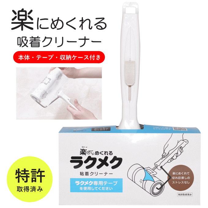 【楽天市場】特許取得 粘着クリーナー ラクメク コロコロ 本体 スペアテープ 替え 服 スタンド コロコロクリーナー ハンディークリーナー カーペットクリーナー 強力 吸着テープ 収納 吸着 ...