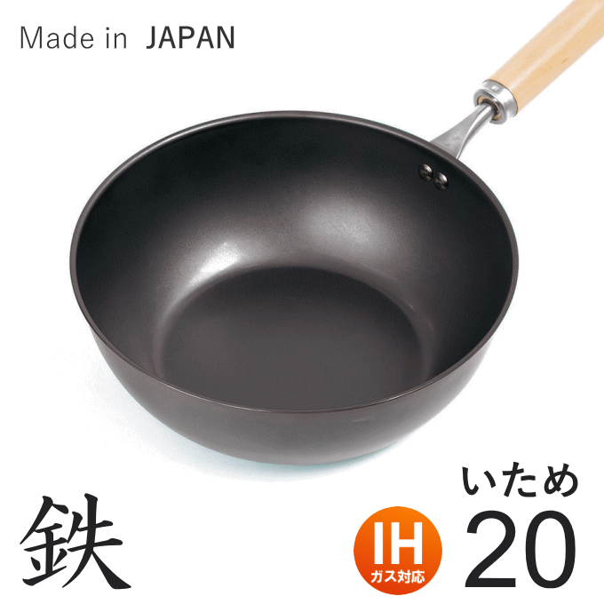 【楽天市場】鉄 フライパン 深型 エンボス 20cm 深型フライパン 炒め鍋 鉄鍋 IH対応 ih 鉄製 ガス火 日本製 ナノエンボス 鉄 ...