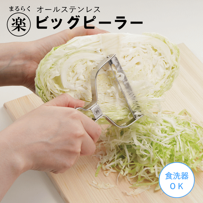 【楽天市場】【メール便発送】ピーラー キャベツピーラー ビッグ 皮むき器 ステンレス オールステンレス スライス スライサー キッチンツール 調理器具 調理道具 MRP-65：AZmax Direct