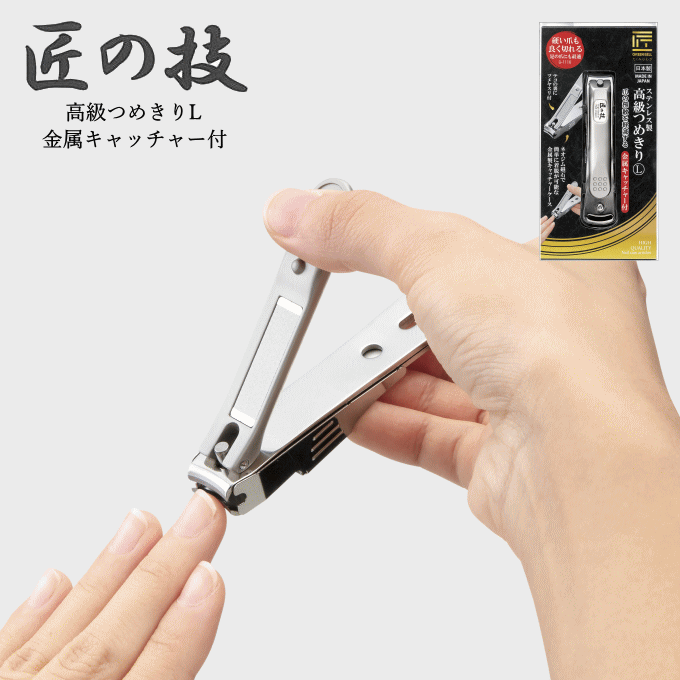 【楽天市場】\ポイント5倍／【メール便選択可】爪切り つめきり L 高級 ケース付 飛び散らない 収納ケース ステンレス 日本製 国産 匠の技 G-1116：AZmax Direct