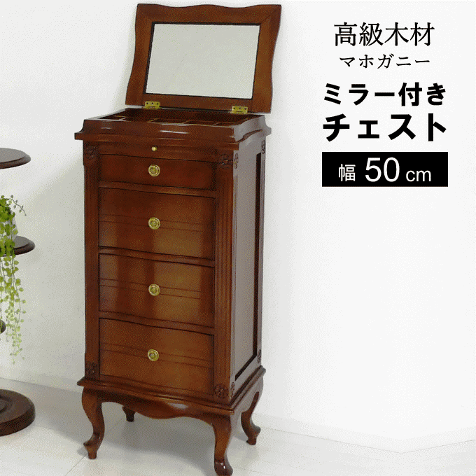 【楽天市場】4段 チェスト タンス ミラー付き 鏡 引き出し 箪笥 マホガニー モダン 高級感 高級家具 クラシカル ビンテージ キャビネット アンティーク コンソール 引出し 猫脚 木製 ...