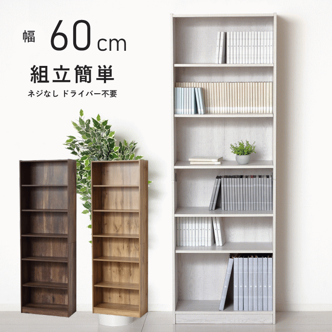 【楽天市場】本棚 大容量 スキマ スリム ラック 幅60cm 文庫本 組立 簡単 ブックシェルフ ブックスタンド 奥深 深型 A4 組み立て 簡単 ドライバー 不要 スチール バー オープン ...