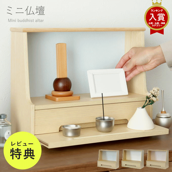 【楽天市場】ミニ仏壇 仏壇 モダン ミニ コンパクト おしゃれ 小型 台 モダン仏壇 完成品 家具調 北欧風 家 マンション 小さい 手元供養 無宗教 水子供養 上置き 床置き ナチュラル ...