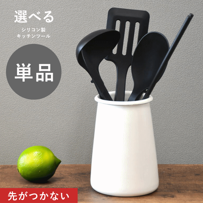 【楽天市場】【NEW】選べる キッチンツール 単品 シリコン 調理器具 福袋 シリコーン シリコン製 キッチンセット 耐熱 食洗機対応 一人暮らし お玉 ターナー トング フライ返し ヘラ ...