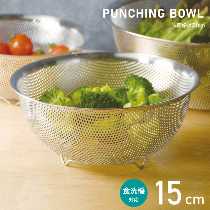 【楽天市場】ザル ステンレス 15cm パンチング ボウル ざる 食洗機 足付き 収納 便利 小 深型 おしゃれ 強い 丈夫 福袋 パンチングボウル パンチングボール ざるボウル ボール ...