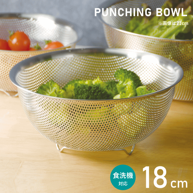 【楽天市場】ザル ステンレス 18cm パンチング ボウル ざる 食洗機 足付き 収納 便利 小 深型 おしゃれ 強い 丈夫 福袋 パンチングボウル パンチングボール ざるボウル ボール ...