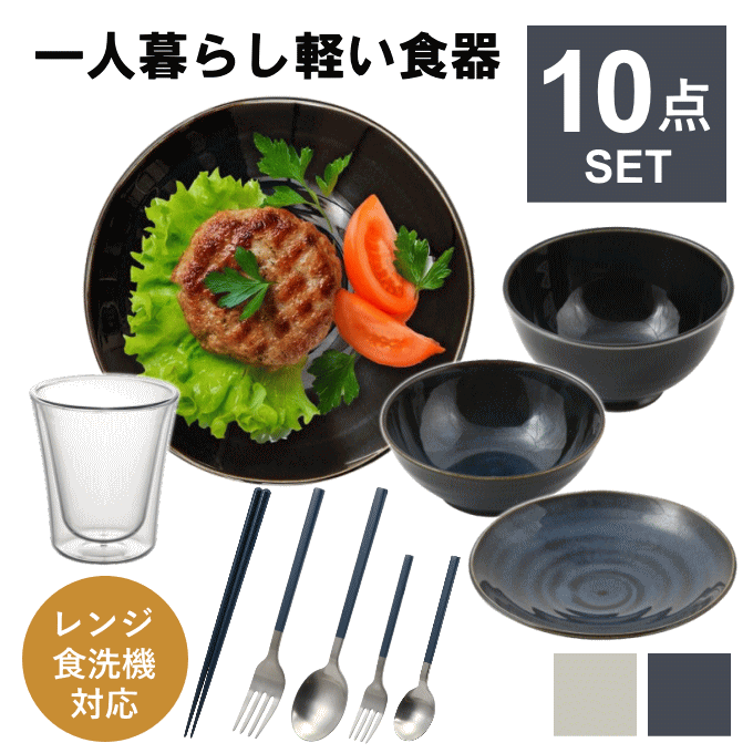 【楽天市場】食器セット 一人暮らし 食洗機対応 軽い 軽量 おしゃれ 皿 食器 セット カトラリーセット お箸 フォーク スプーン グラス コップ 割れない 陶器 ボウル どんぶり 茶碗 平皿 ...