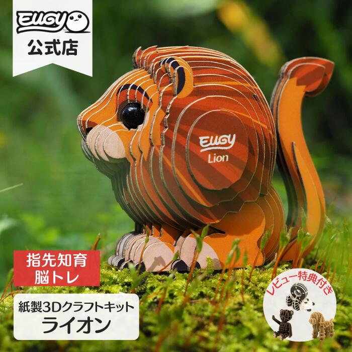 【楽天市場】EUGY ライオン 簡単 紙製 ペーパークラフト 立体パズル ギフト 工作 プチプレゼント プレゼント ユーギー 知育 こども 子ども 親子 脳トレ エコ おうち遊び おもちゃ ...