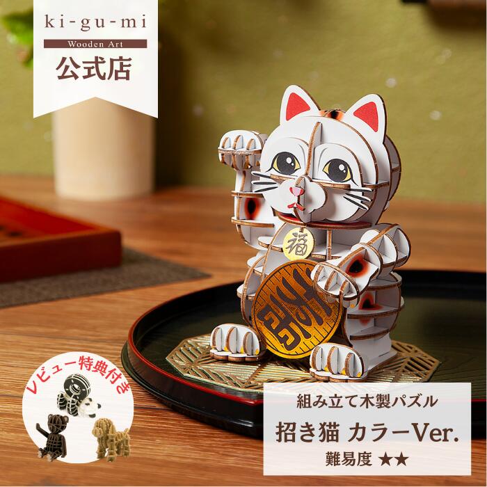 【楽天市場】ki-gu-mi 招き猫 カラーVer. 簡単 木製 ウッドパズル 立体パズル ギフト 夏休み 工作 プレゼント 縁起物 商売繁盛 ...