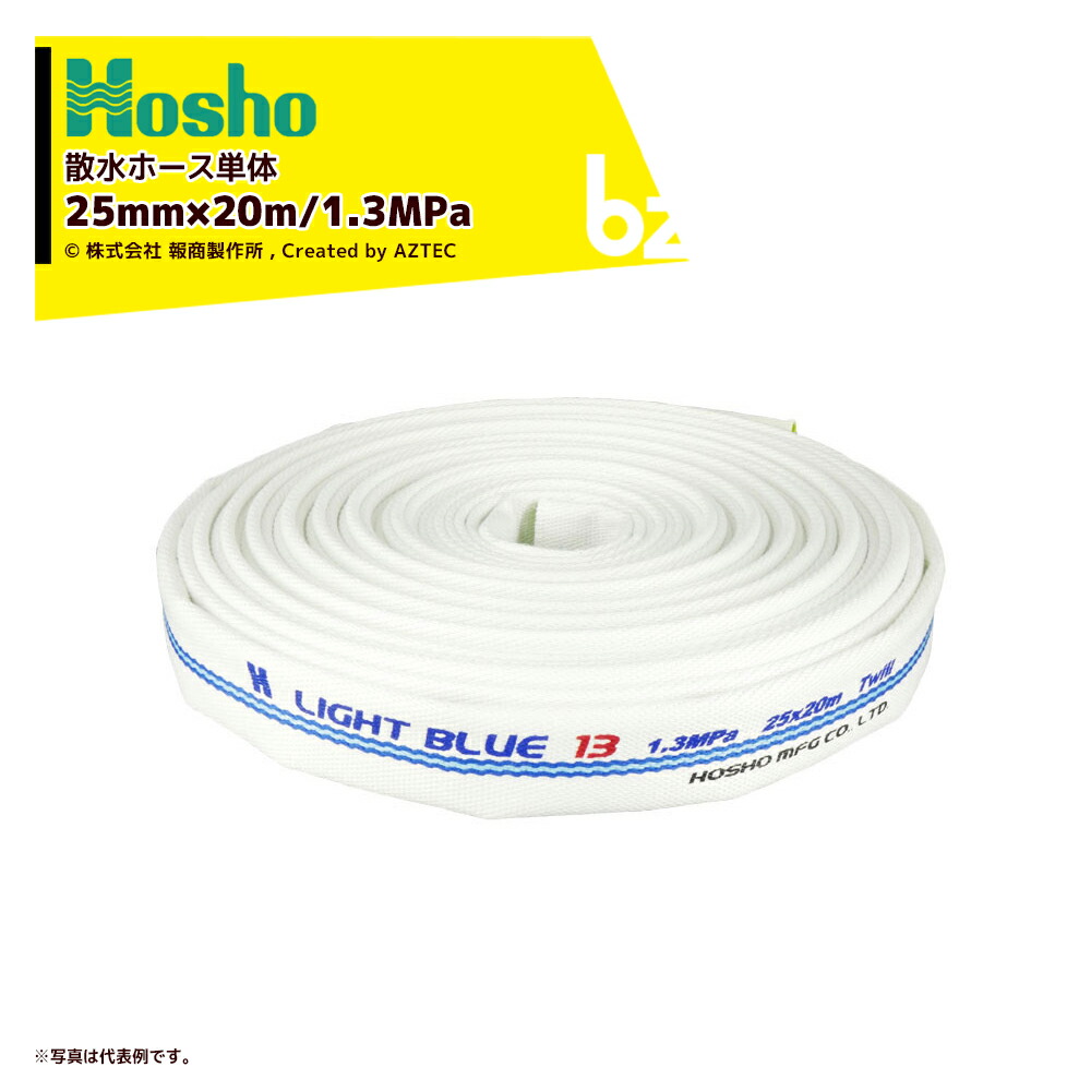 【楽天市場】報商製作所 散水ホース単体 未検定消防ホース ライトブルーホース HL-100 25mm×20m 1.3MPa 211900 法人 ...