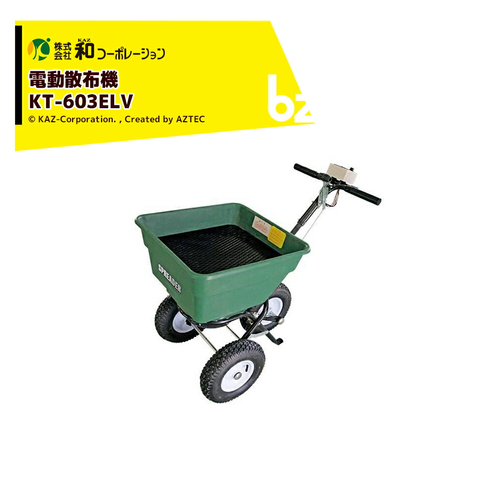 【楽天市場】【スーパーSALE数量限定3/4～】和コーポレーション KAZ 電動肥料散布機「撒きざんまい」3輪タイプ ホッパー容量60L KT-603ELV 法人様限定：AZTECビジネスストア