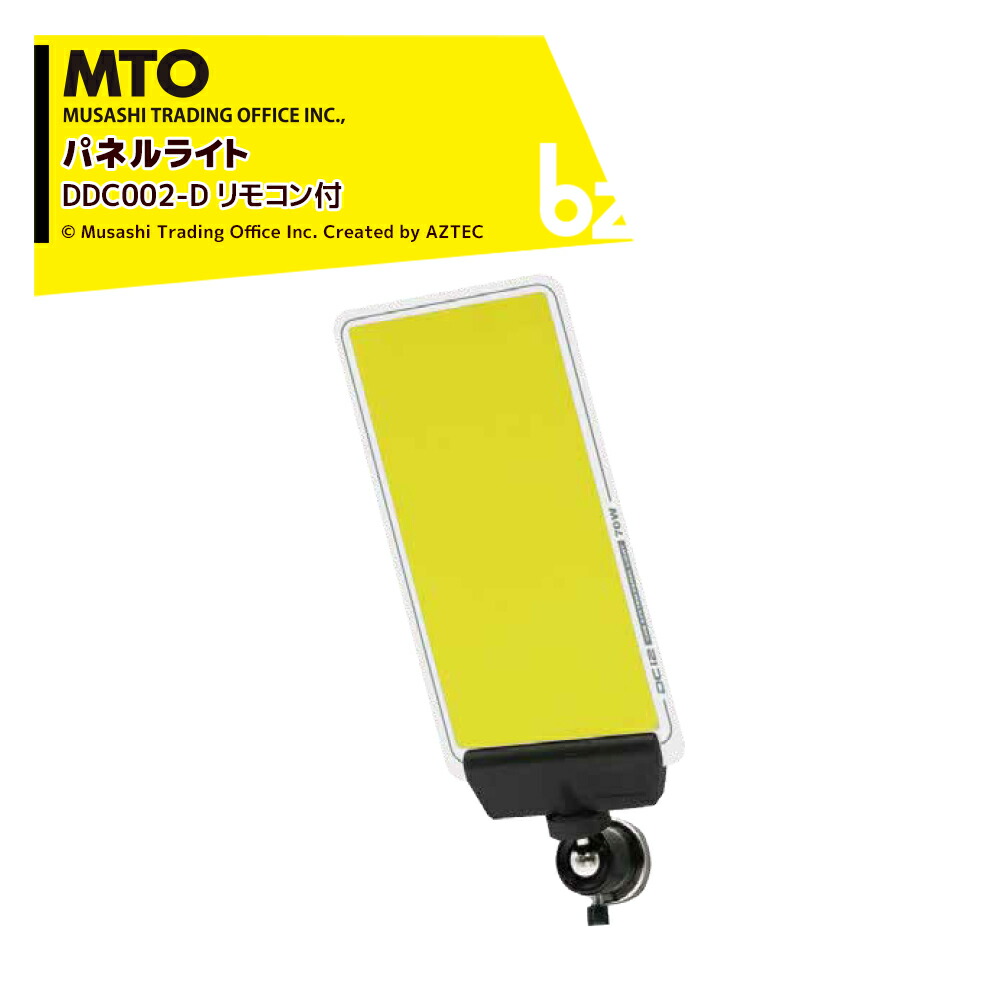 【楽天市場】MTO DC12VCOB マグネットパネルライト赤外線リモコンセット付き ムサシトレイディングオフィス DCC002-D 防犯ライト・獣害対策・災害時・撮影用補助ライト 法人様限定 ...