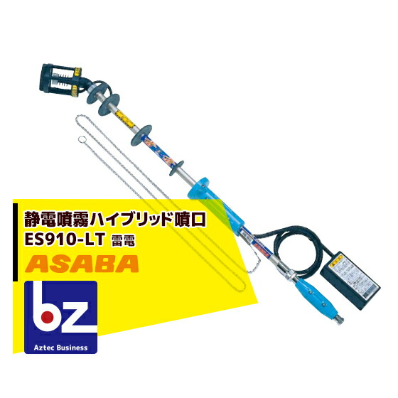 【楽天市場】!!エントリーで最大100%ポイントバック!! 麻場 asaba 静電噴霧 ハイブリッド噴口 「雷電」ES910-LT 法人様限定 ...