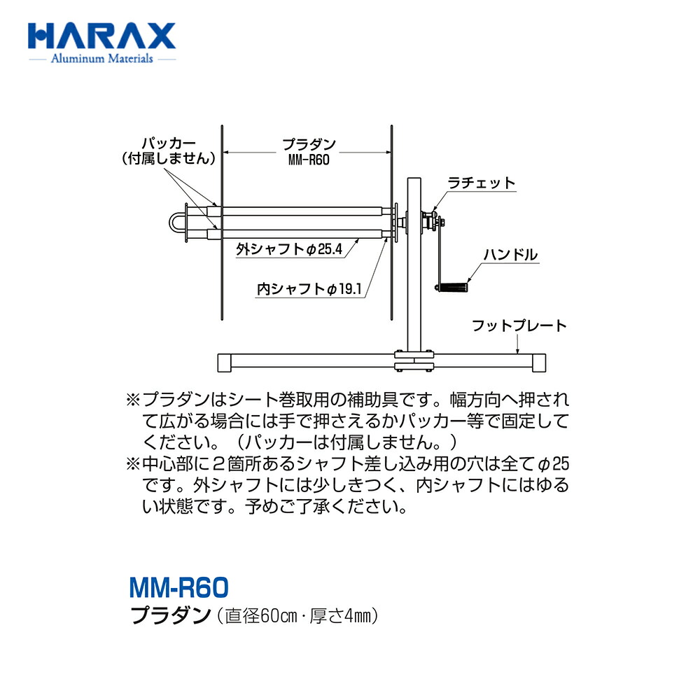 【楽天市場】ハラックス｜HARAX 簡易型長尺シート巻取機 防風ネット巻取 チョイマキ MM-6070 + プラダン MM-R60セット品 ...