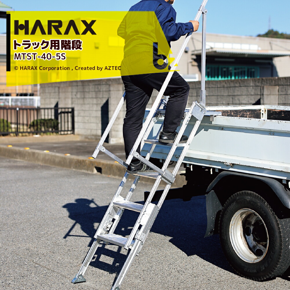 【楽天市場】ハラックス HARAX トラック用階段 天板・伸縮式・手すり（左右）付 トラックスター MTST-40-5S 折りたたみ収納可能 ...
