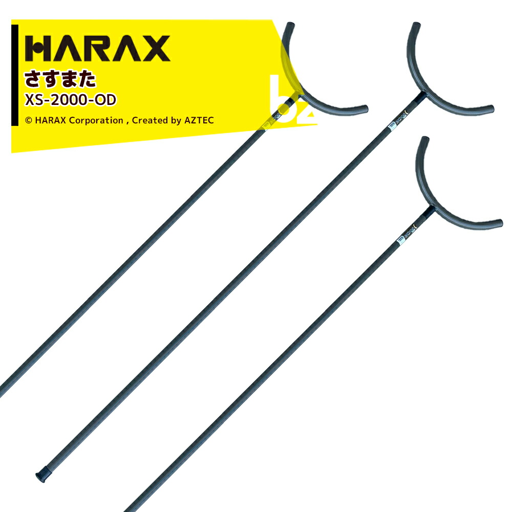 【楽天市場】【期間限定価格！】ハラックス｜＜3本セット＞HARAX 護身用 防犯アルミ製 さすまた さす又 刺股 XS-2000-OD 新色 ...