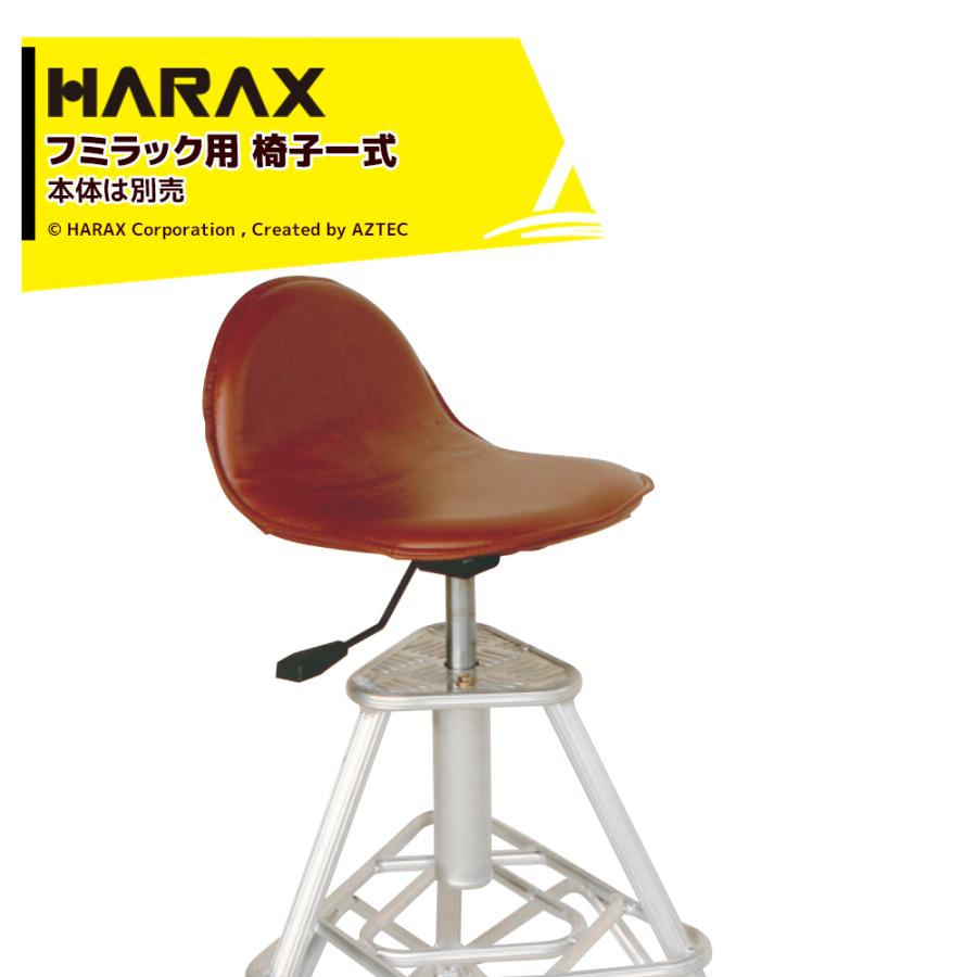 【楽天市場】ハラックス｜＜部品＞HARAX フミラック FL-50-2/FL-75-3用 高さ調節付回転イスセット ※本体は別売です。｜法人 ...