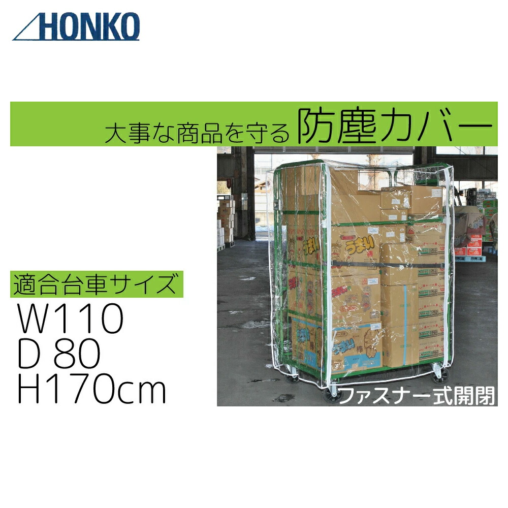 【楽天市場】本宏製作所｜＜防塵カバーset＞物流搬送機器 カゴ台車 W1100×D800×H1700mm 新型イージーコンテナー 床板スチールタイプ 最大積載量500kg NELS-5｜法人様 ...