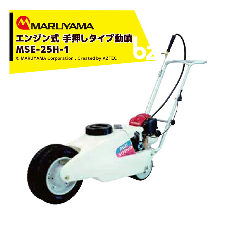 【楽天市場】丸山製作所 エンジン式 手押しタイプ動噴 ライマック MSE-25H-1 タンク容量25L 法人様限定：アズテック ビジネスストア