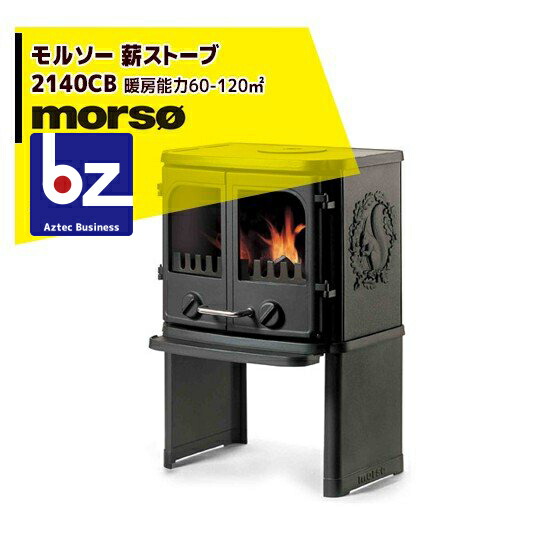 【楽天市場】morso モルソー classic 薪ストーブ モルソー 2100シリーズ 2140CB 暖房能力60～120m2 デンマーク製 ...