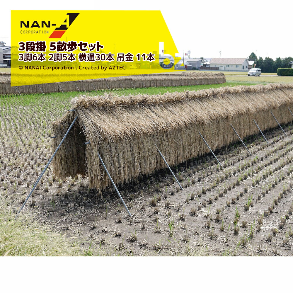 【楽天市場】ナンエイ 南栄工業 稲の掛干し 稲干台 掛干ほすべーセット 3段掛 5畝歩セット 3脚6本 2脚5本 横通30本 吊金 11本 ...