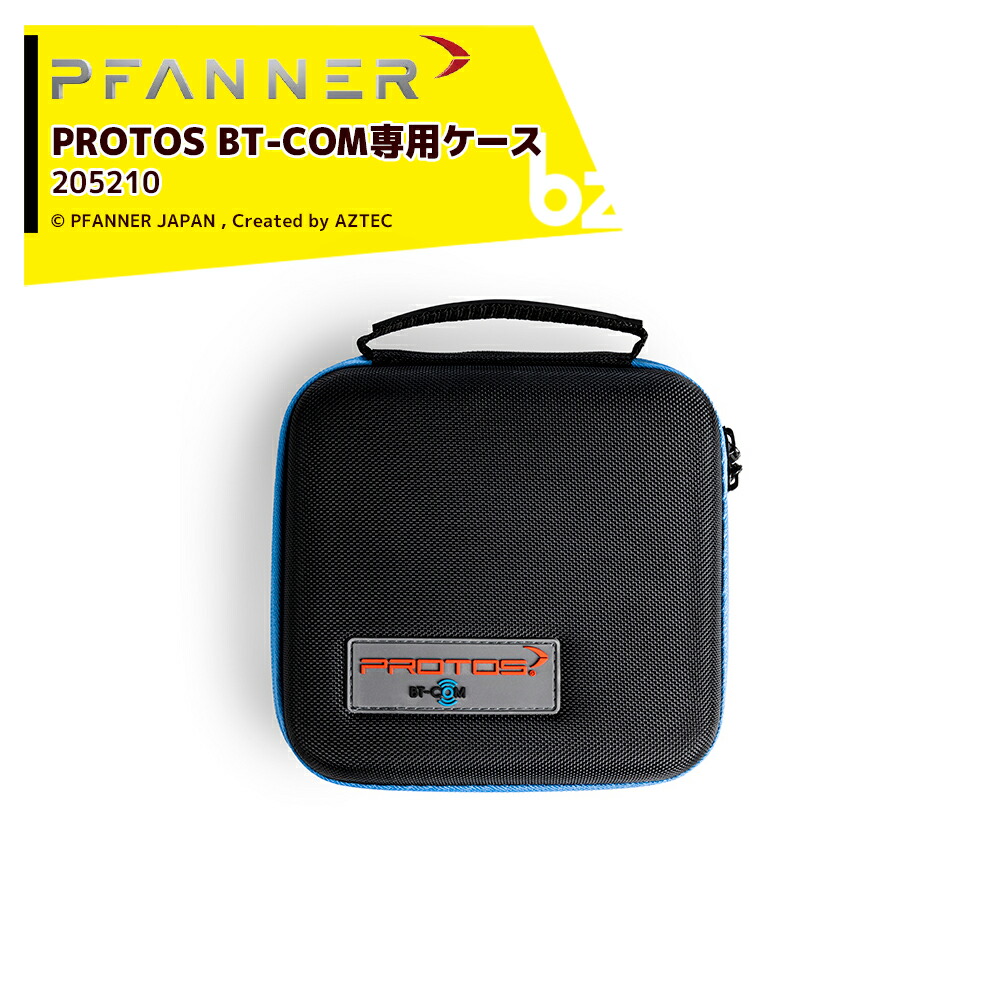 【楽天市場】ファナー PFANNER PROTOS プロトス BT-COM 専用ケース 205210 法人・農園様限定：AZTECビジネスストア