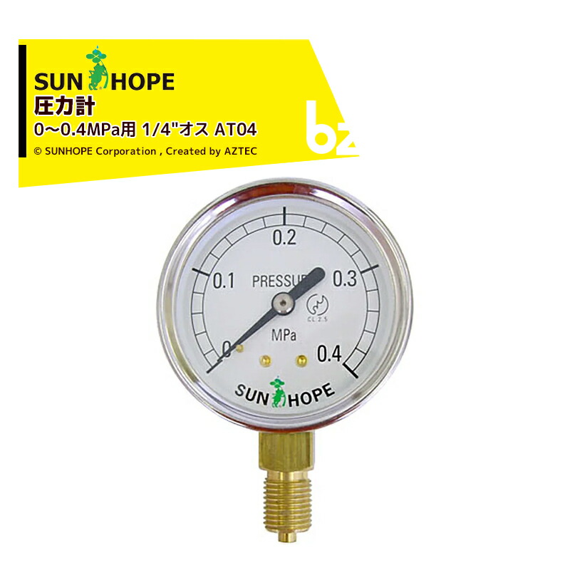 【楽天市場】【6/1限定 最大ポイント6倍 エントリー必須】サンホープ｜SUNHOPE 圧力計 0～0.4MPa用 1/4"オス AT04｜法人様限定：AZTECビジネスストア
